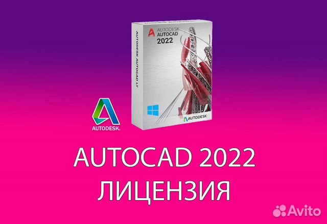 Autodesk AutoCad 2022/2023 (Бессрочная лицензия) в Москве, цена 399 руб ...